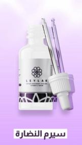 تجربتي مع Leylak .. إليكِ 6 منتجات لبشرة مثالية بدون مشاكل - جميلات