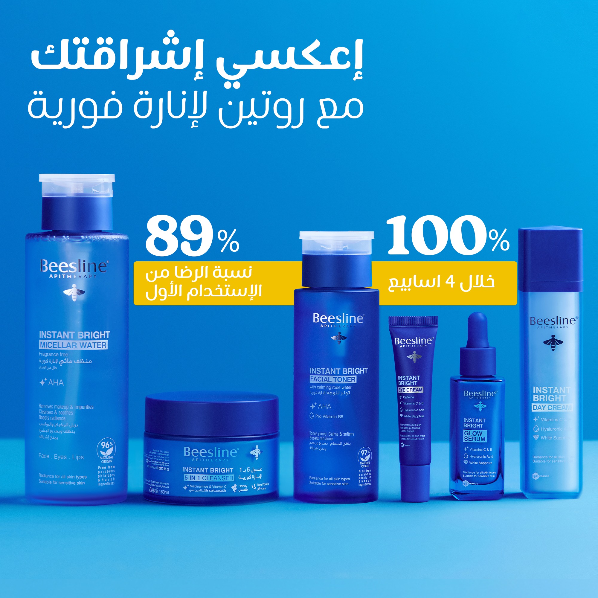 منتجات beesline .. تجربتي مع مجموعة الإنارة الفورية الجديدة من بيزلين ...